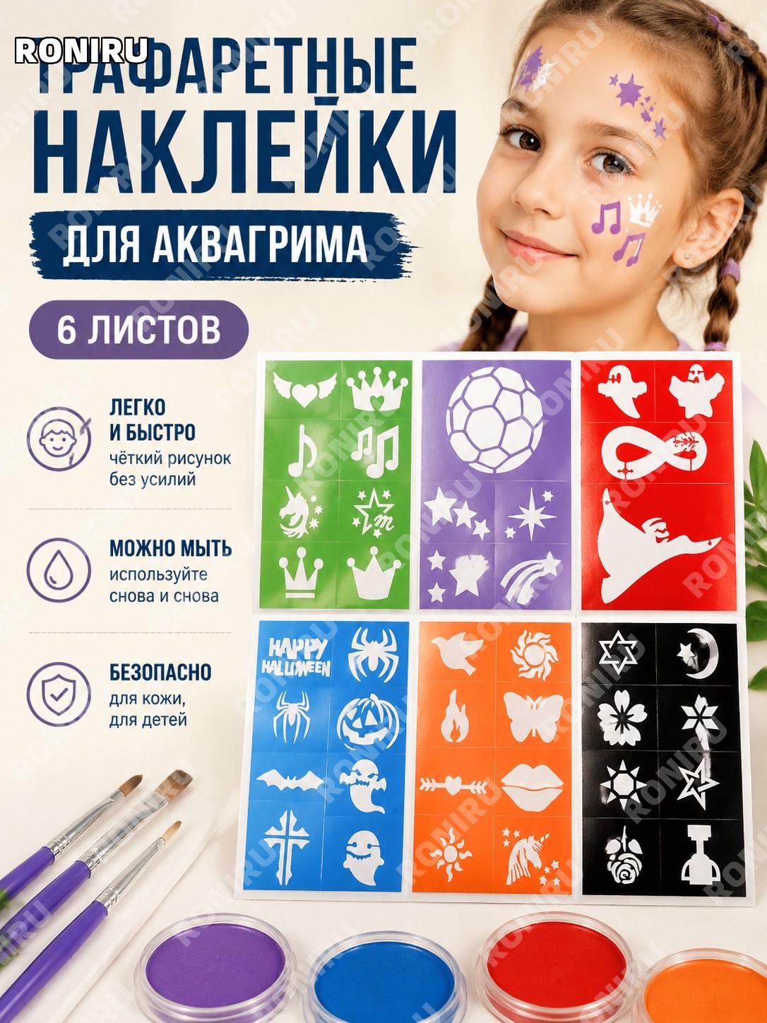 Трафаретные наклейки для лица 6 цветных шаблонов аквагрима, декоративный набор стикеров для макияжа и дизайна лица