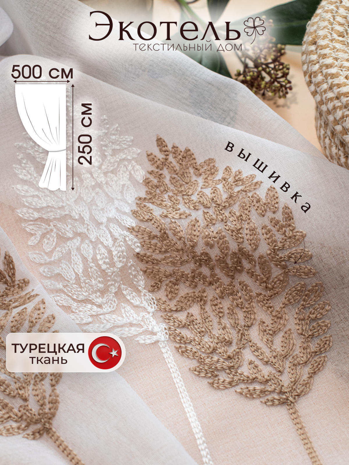 Тюль "Экотель" в спальню и гостиную 500х250, с вышивкой, турецкая ткань, белый