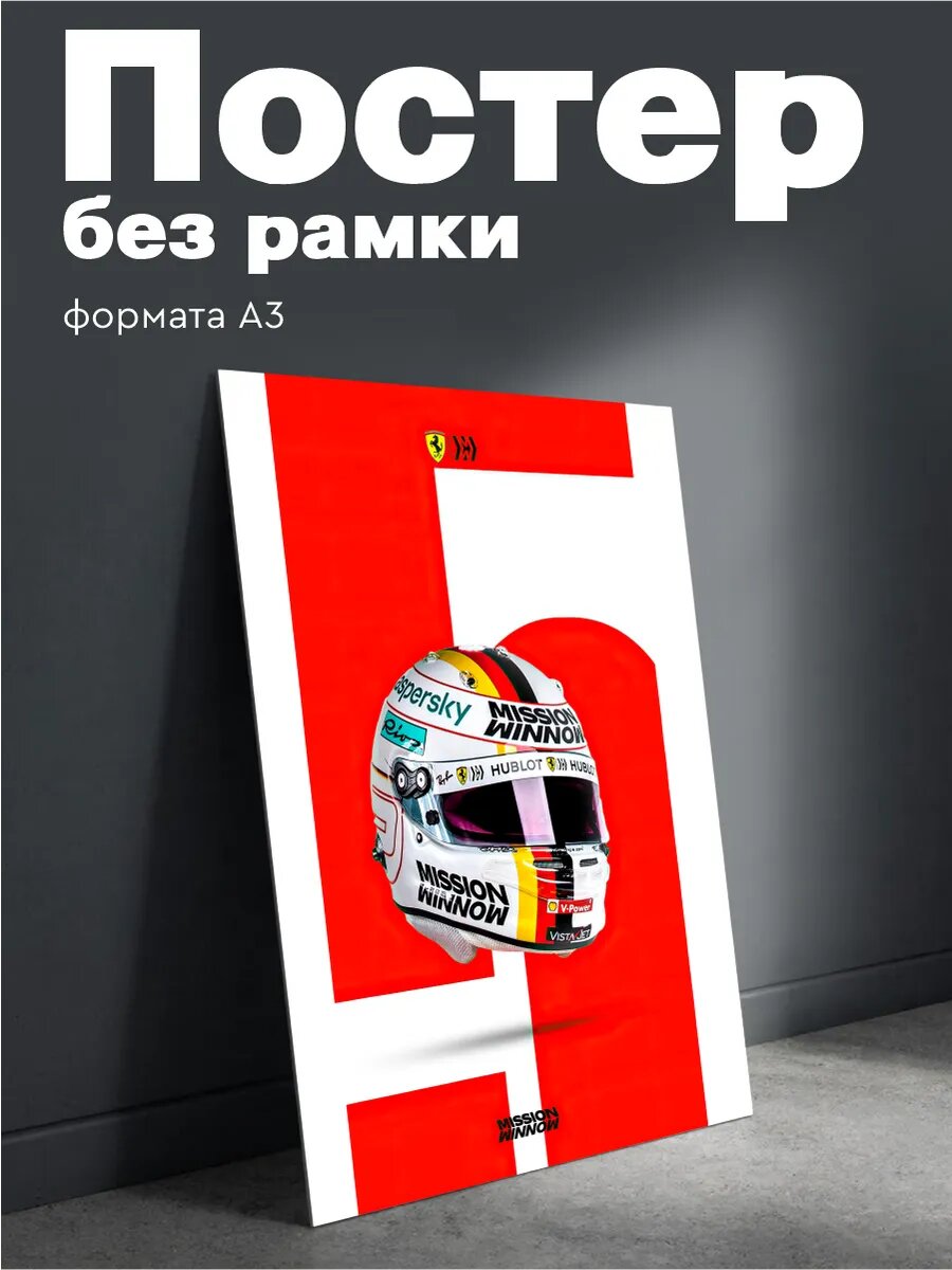 Постер на стену Формула 1 шлем пилота плакат А3