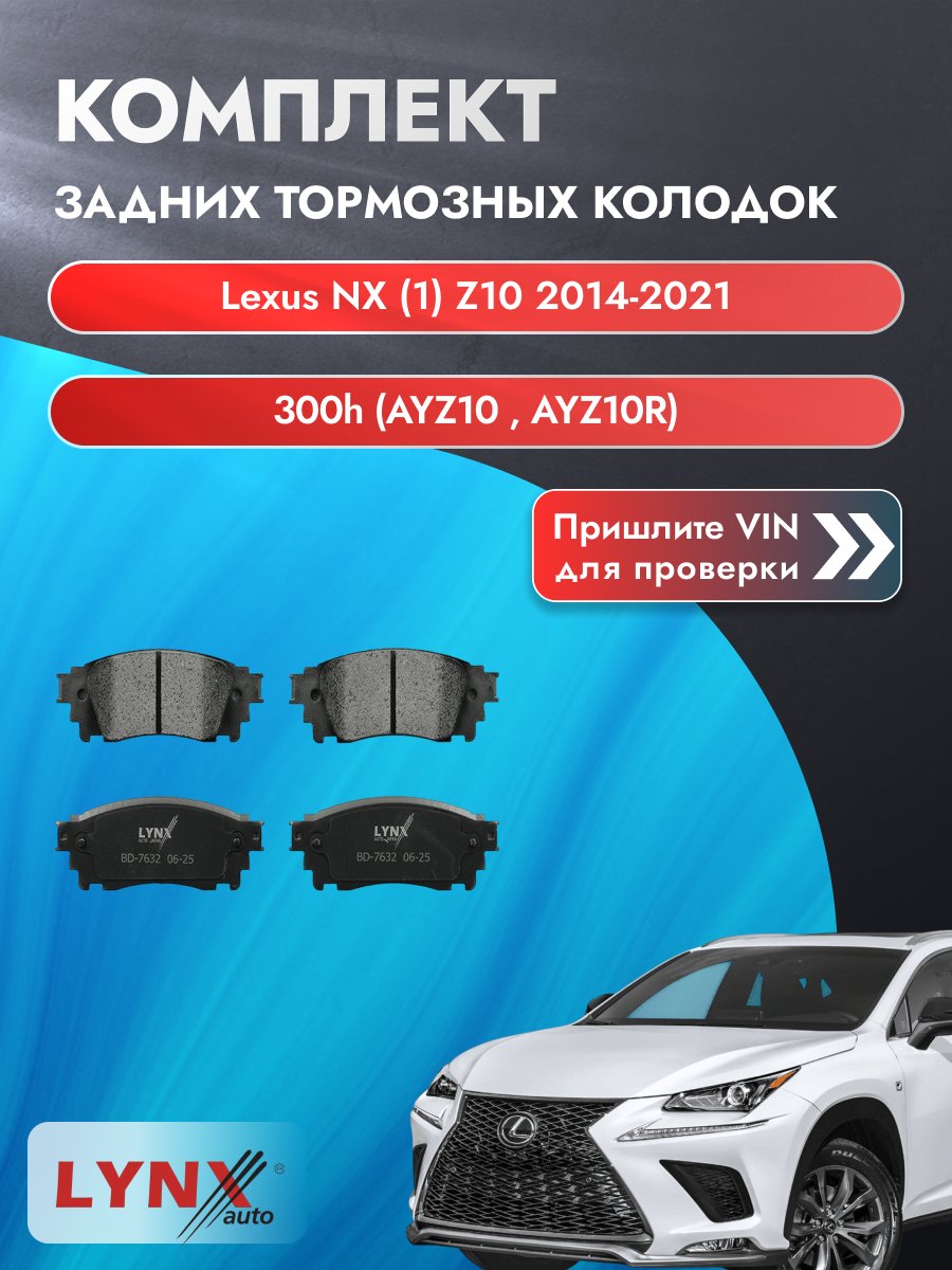 Комплект задних колодок на Lexus NX (1) Z10 2014-2021г. Двигатель 2.5 (2AR-FXE), BD-7632 / LYNXauto / Лексус НХ
