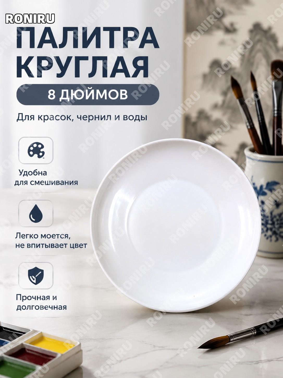 Пластиковая палитра для рисования 8 дюймов круглая под фарфор, тарелка для смешивания красок и акварели, творчество
