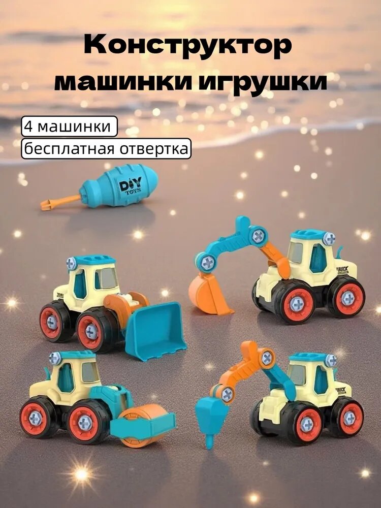 Конструктор машинки игрушки для песочницы