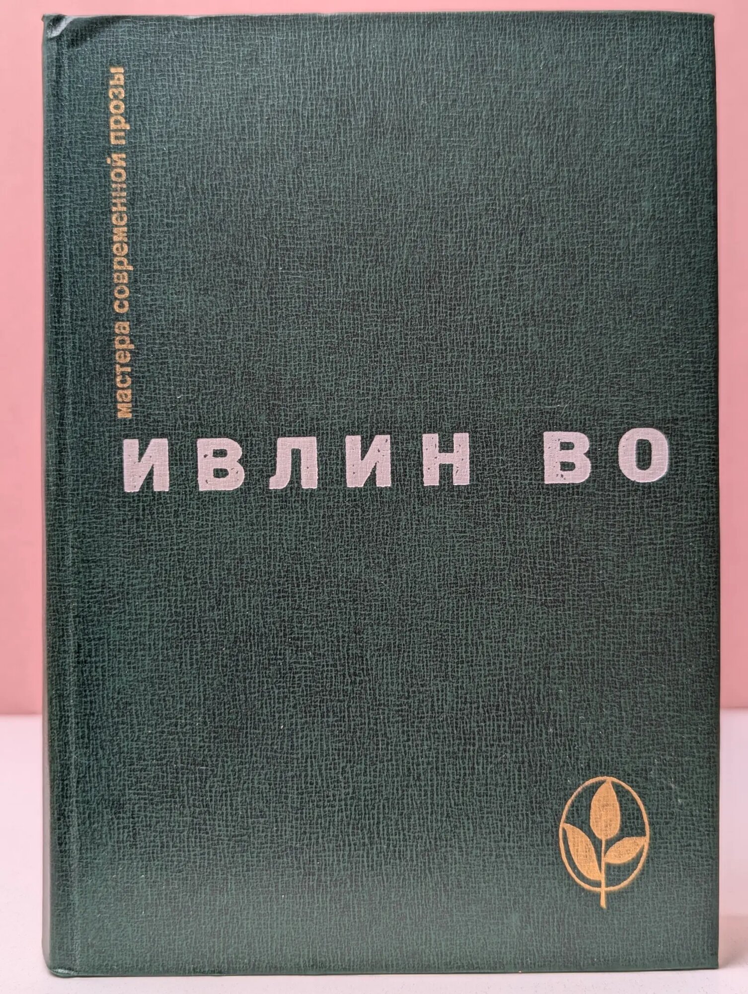 Мастера современной прозы. Мерзкая плоть. Возвращение в Брайдсхед. Незабвенная Во Ивлин 1988