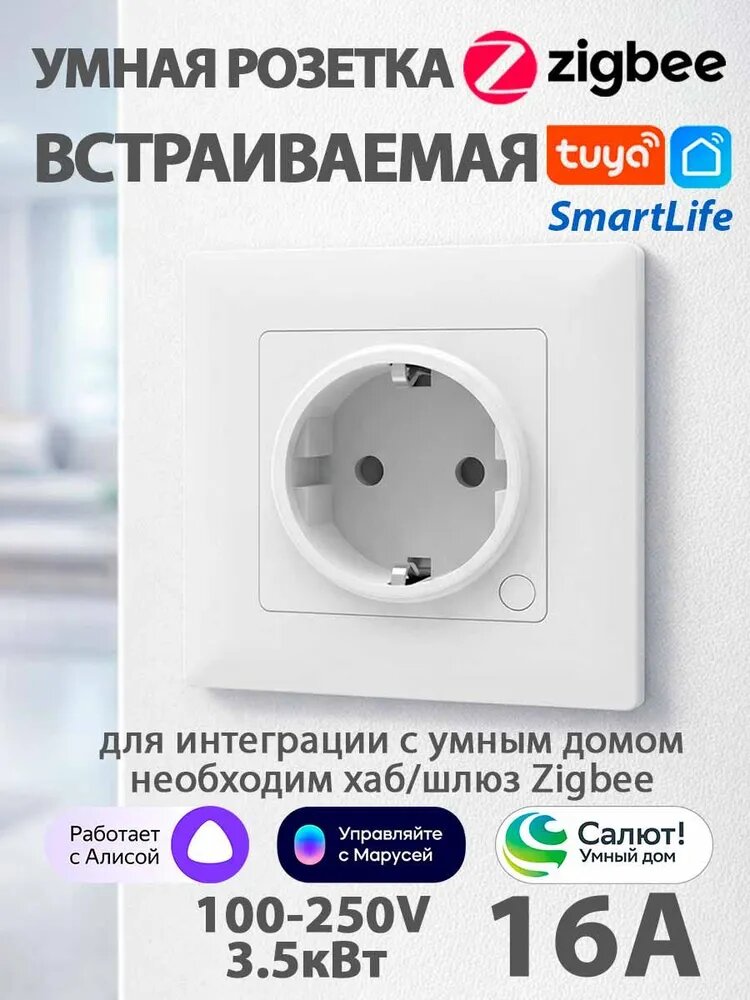Умная розетка Zigbee Tuya с заземлением, 16А, 3.52 кВт, контроль энергии, Алиса / Smart Life (встраиваемая)
