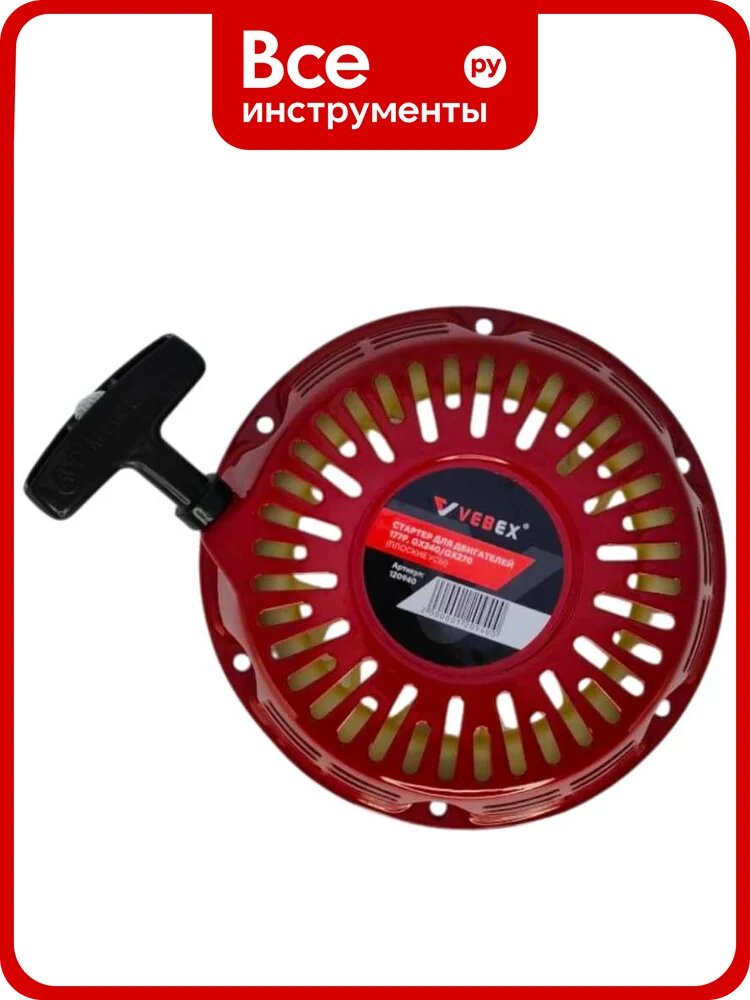 Стартер VEBEX для двигателей 177F, GX240/GX270 плоские усы AG120940