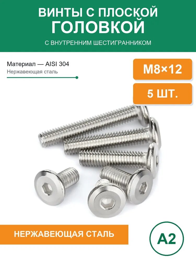 Винт M8 x 8 x 12 мм, головка: Круглая, 5 шт. 30 г