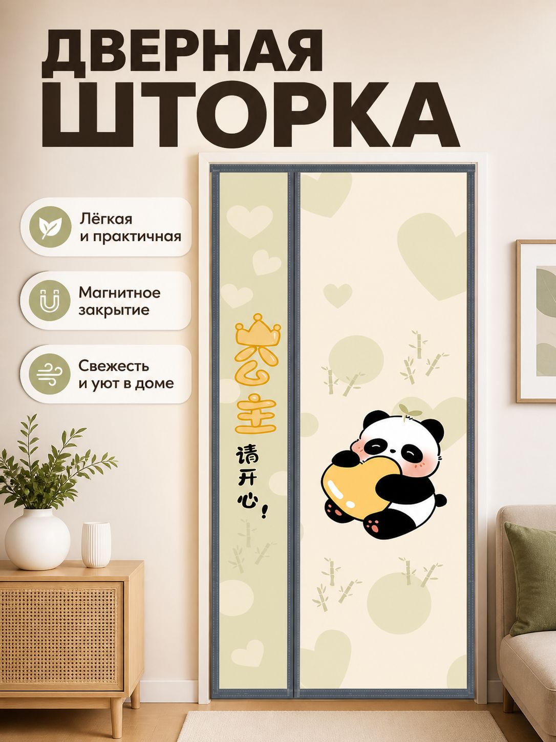 Штора для двери кондиционера с магнитной застежкой, левосторонняя, 85x195 см, полиэстер, рисунок Панда с сердцем