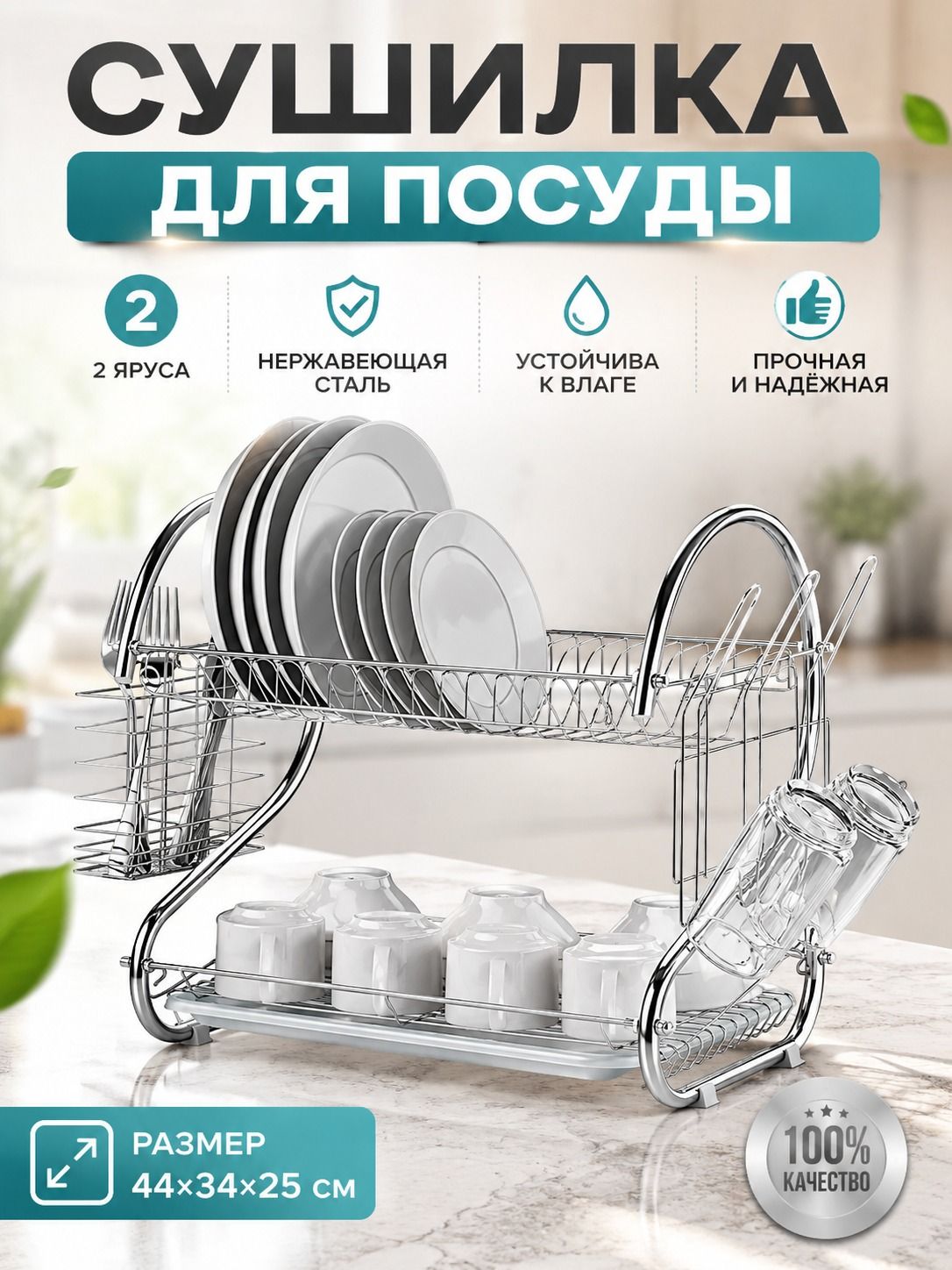 Сушилка для посуды настольная, двухуровневая
