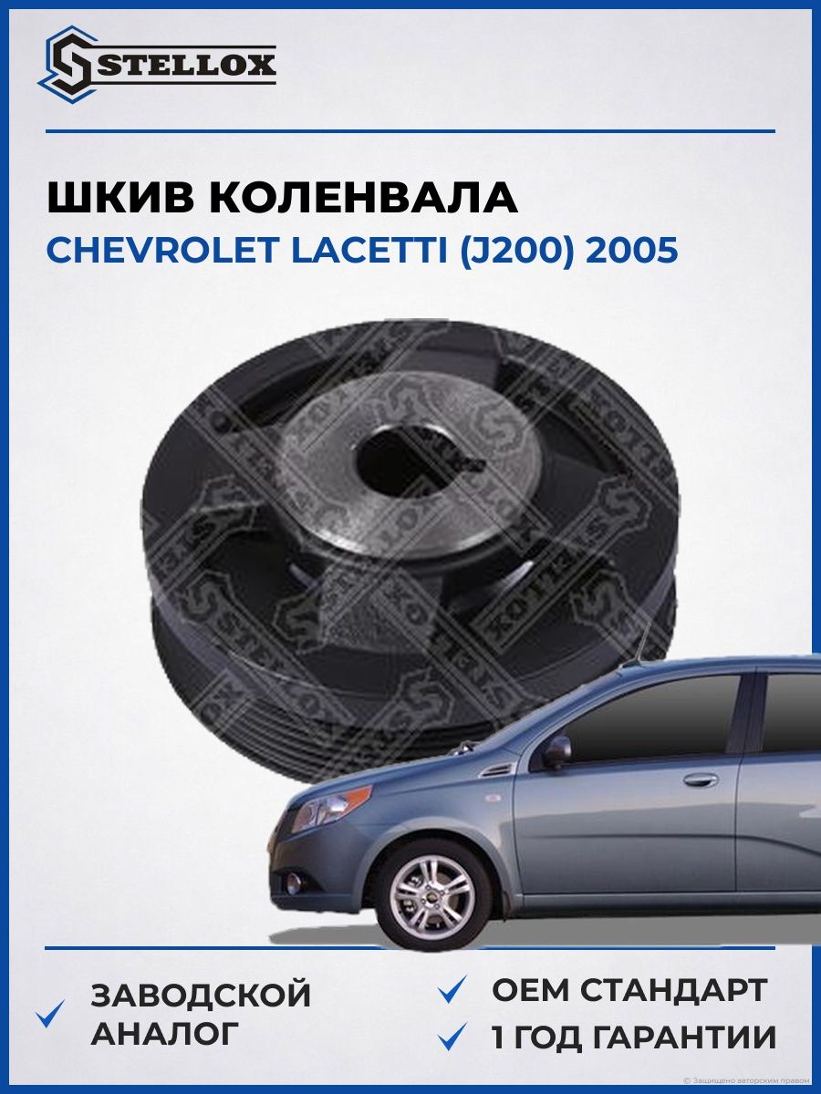 Шкив коленвала Stellox 2001070SX Шевроле Лачетти Chevrolet Lacetti J200 2005