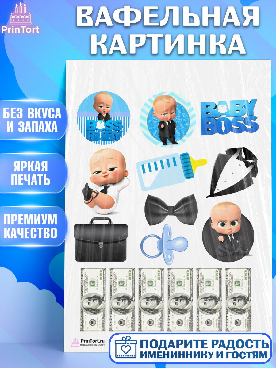 Вафельная картинка для торта Босс молокосос. Украшения для торта мальчику на День Рождения. Декор для выпечки PrinTort