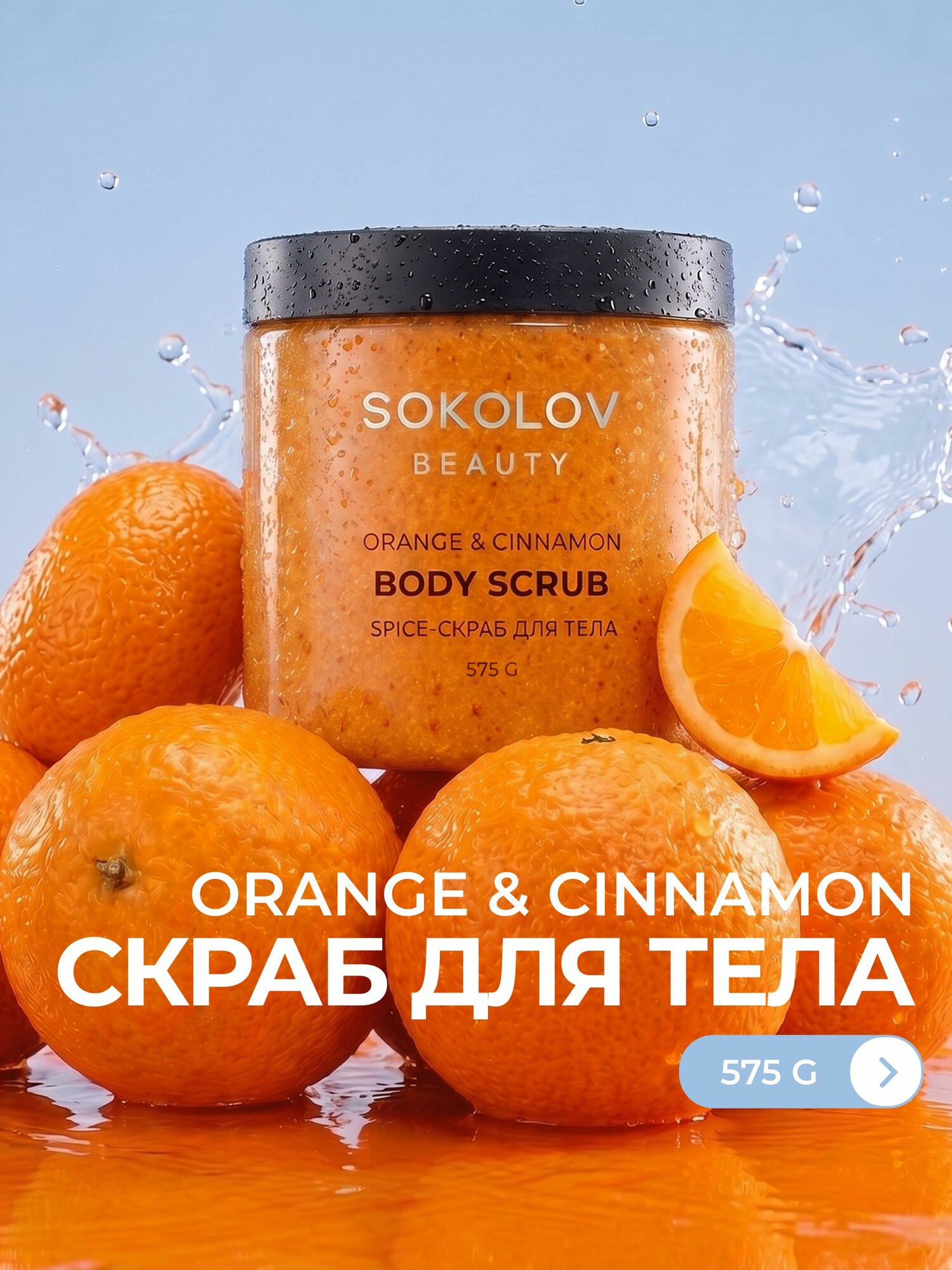Скраб для тела с апельсином и корицей SOKOLOV, для всех типов кожи 575 г