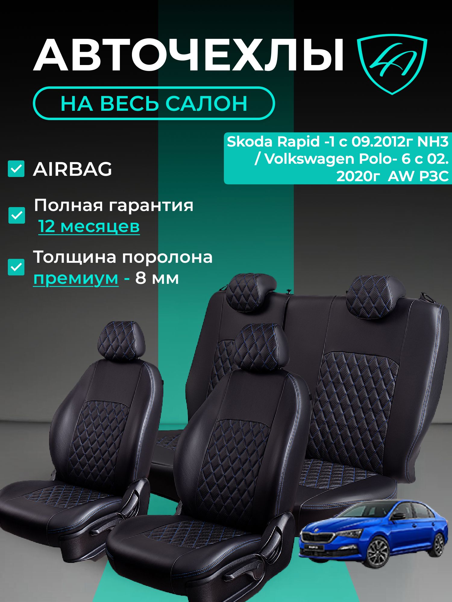 Чехлы на сиденья Шкода Рапид Лорд Авто 5 мест с 2012 Лифтбек / Volkswagen Polo - 6 AW с 2020 ( спинка заднего ряда 40/60 раздельная ), экокожа черные синие Турин Ромб