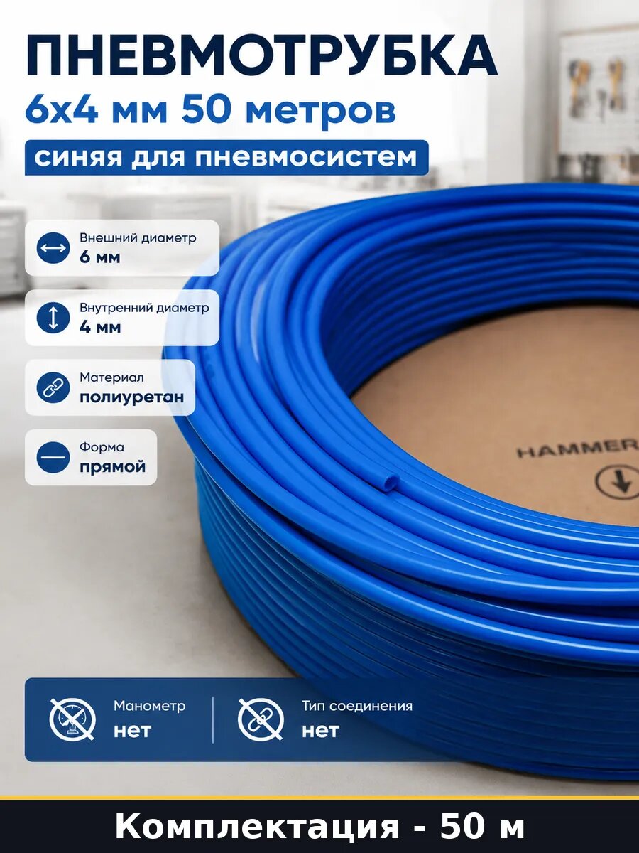 Пневмотрубка 6х4 мм 50 метров синяя для пневмосистем