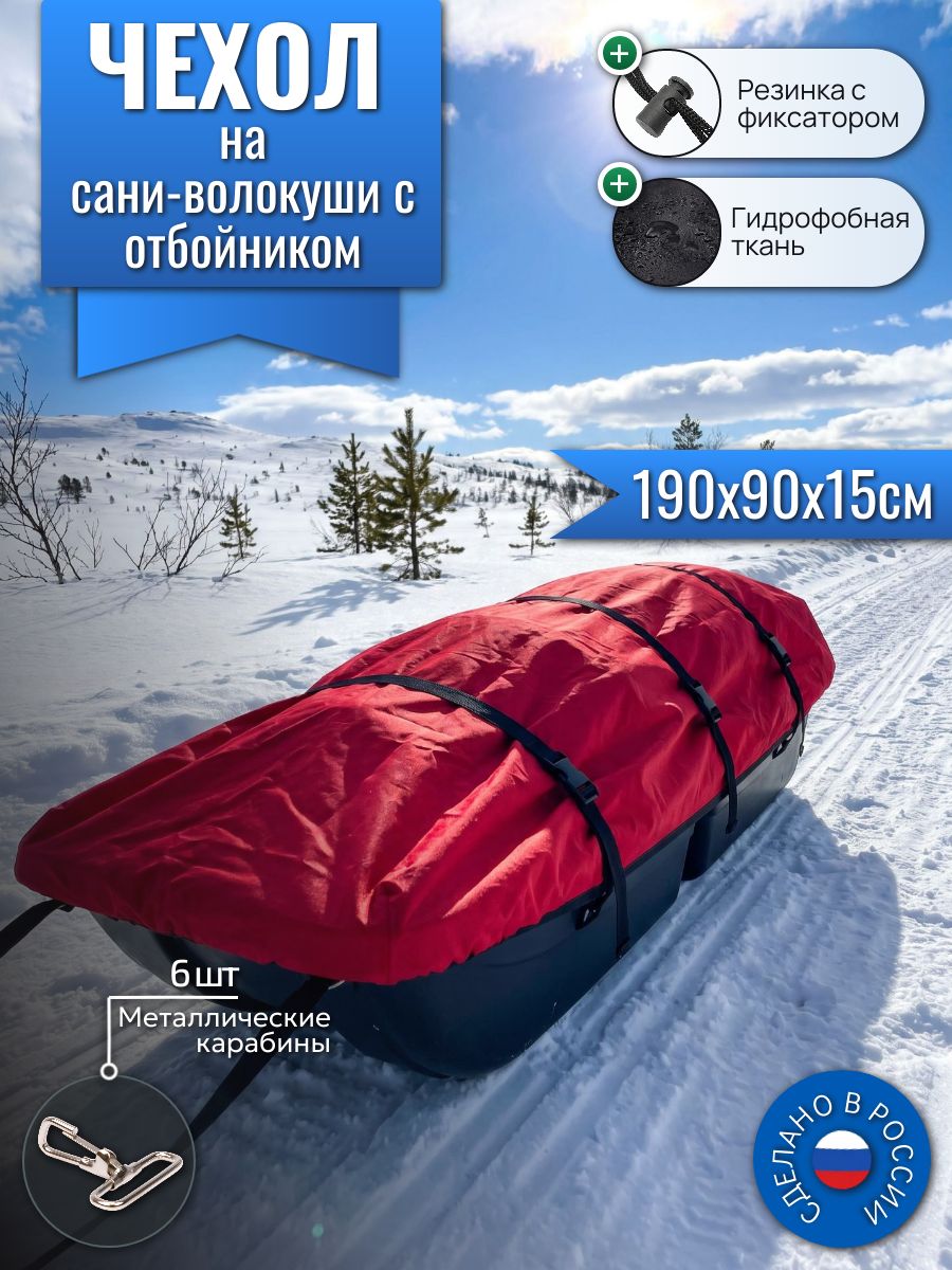 Чехол на сани-волокуши с отбойником, 190х90х15см, красный