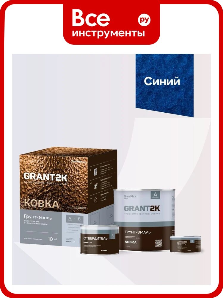 Грунт-эмаль с молотковым эффектом HardMax GRANT 2К ковка PRO Синий (комплект 1,70 л/1,67 кг) 4690417153411