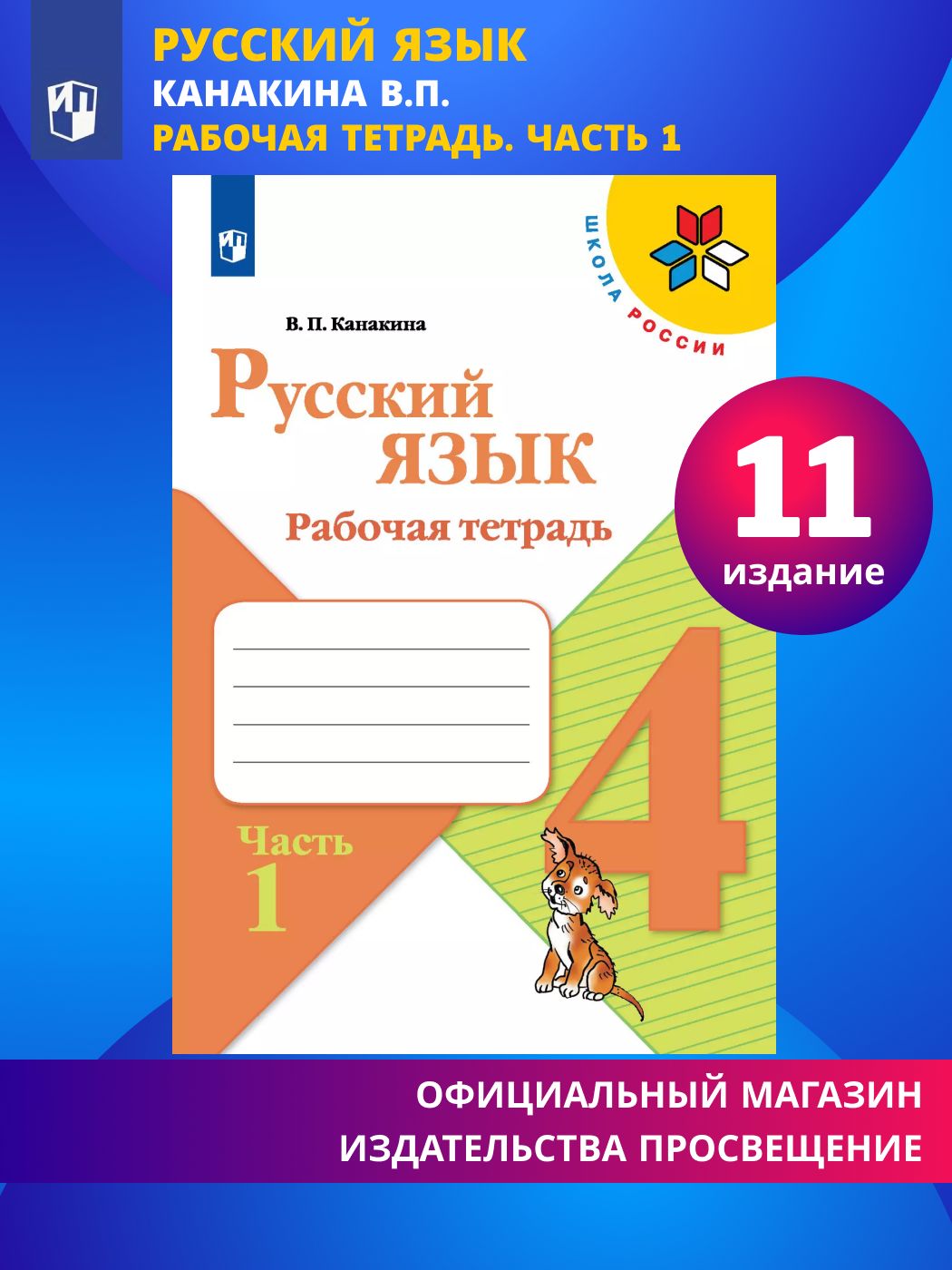 Русский язык. Рабочая тетрадь. 4 класс. Часть 1 (Школа России) | Канакина Валентина Павловна
