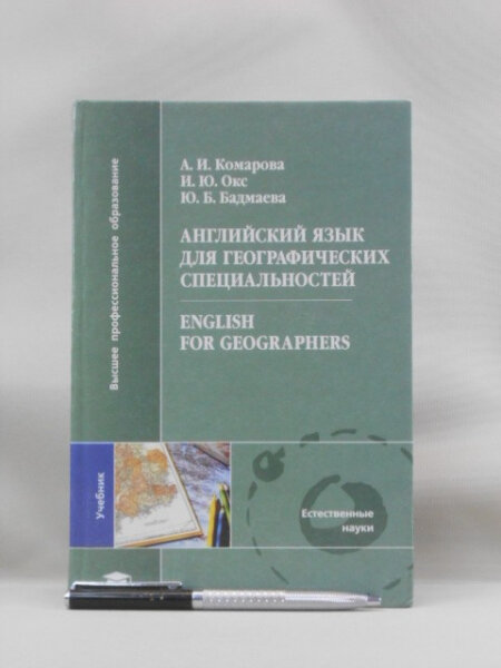 Английский язык для географических специальностей / English for Geographers.