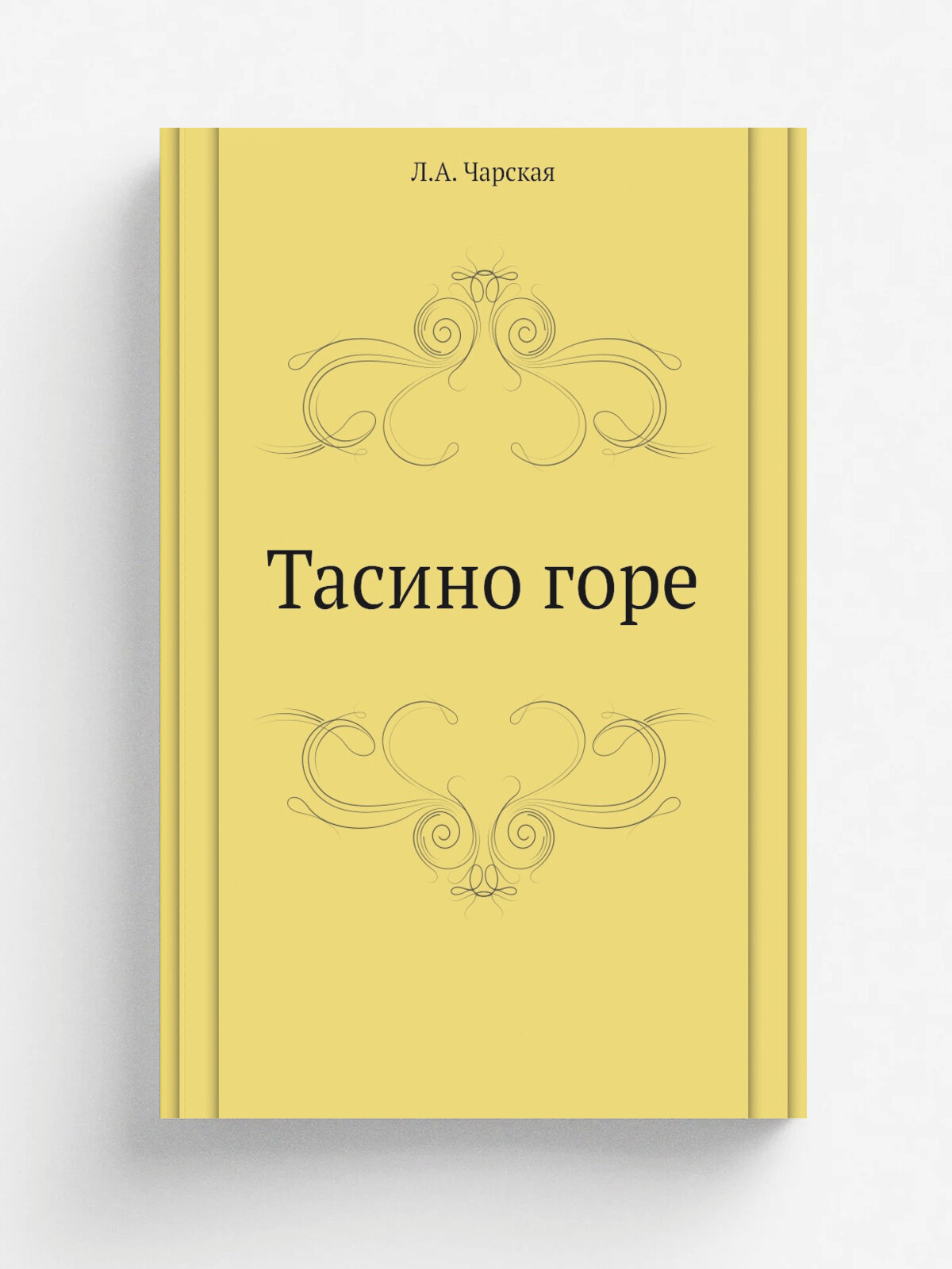 Тасино горе