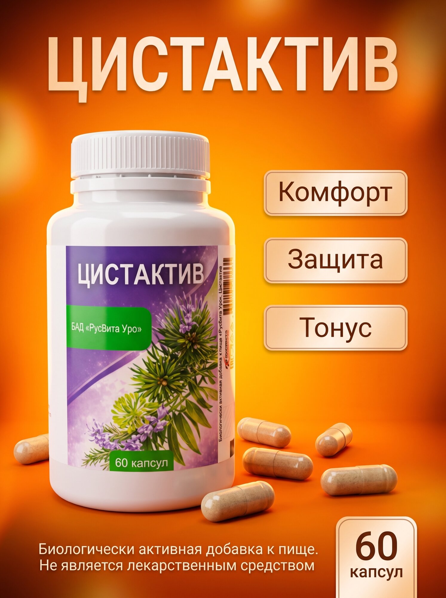 БАД Русвита Уро. Цистактив: Комплексная поддержка мочеполовой системы, почек и комфортного состояния