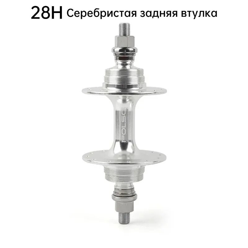 POLSO Задняя втулка для фикс-байка односкоростная 28 отверстий, втулка для трекового велосипеда, запчасть для фикси