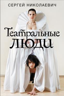 Николаевич С. Театральные люди