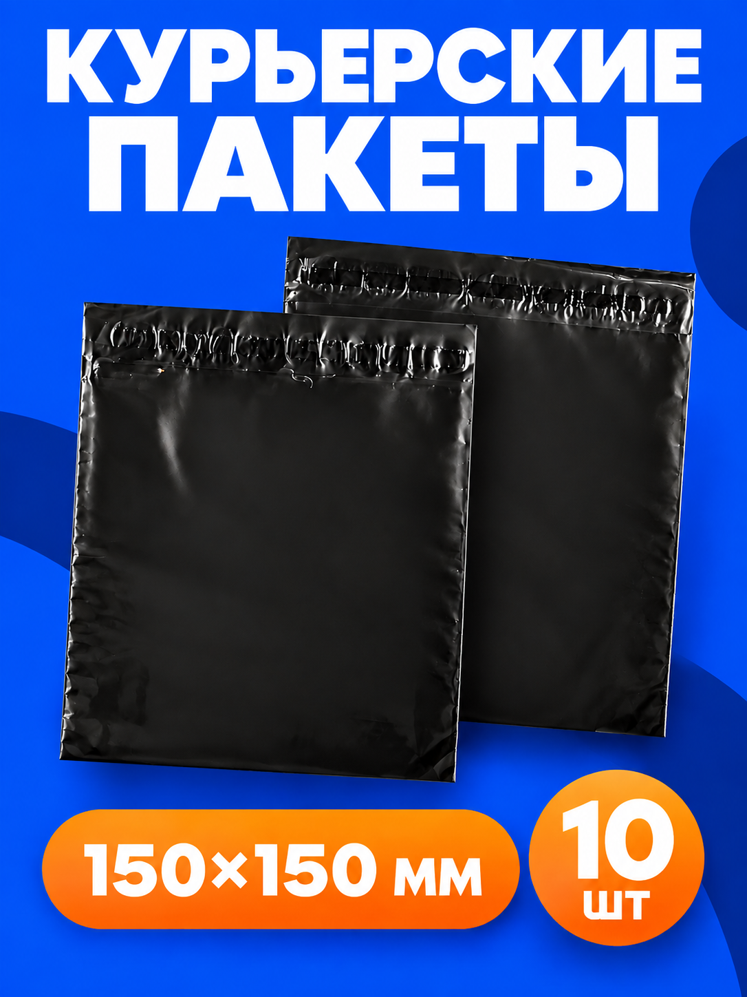Курьерские пакеты, черные, 150x150 мм, 10 шт/уп.