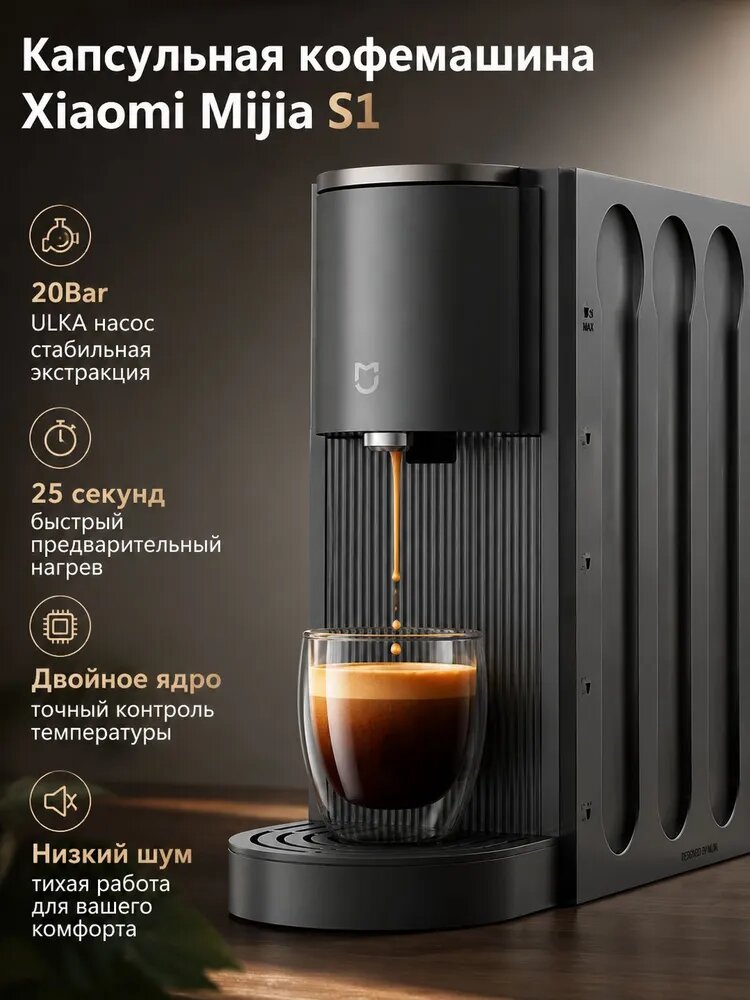 Xiaomi Капсульная кофемашина Mijia Capsule Coffee Machine S1 CMC001 Китайская версия, черный