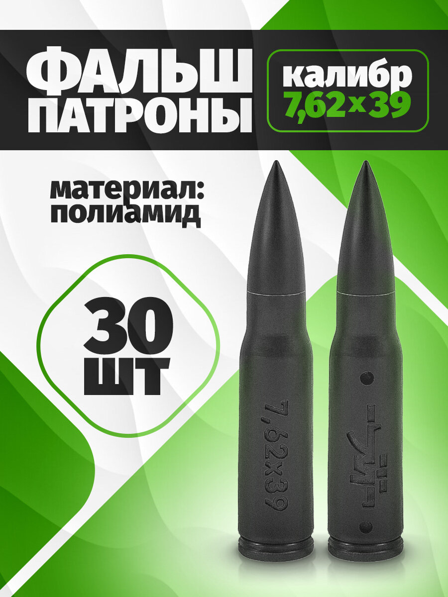 Учебный макет патрона / фальшпатрон 7.62х39 полиамид, черные 30 шт марс армс