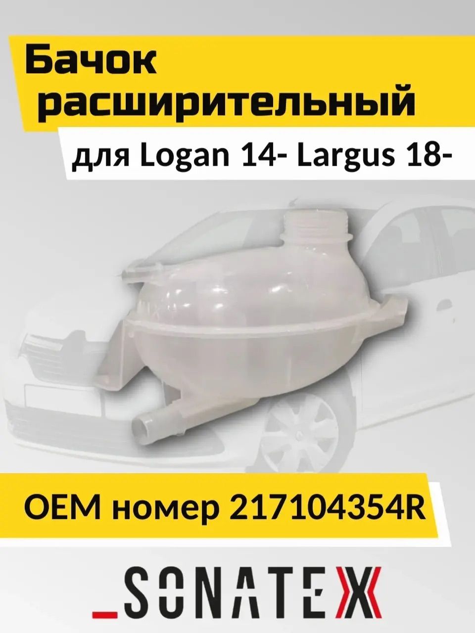 Бачок расширительный для а/м LOGAN 14- LARGUS 18