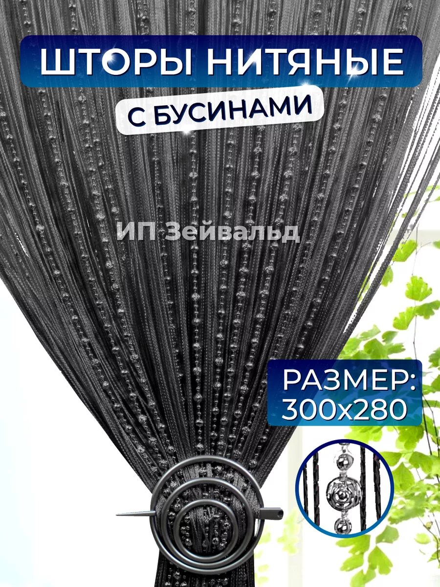 Нитяные шторы Кисея с бусами занавеска на кухню нити 3м