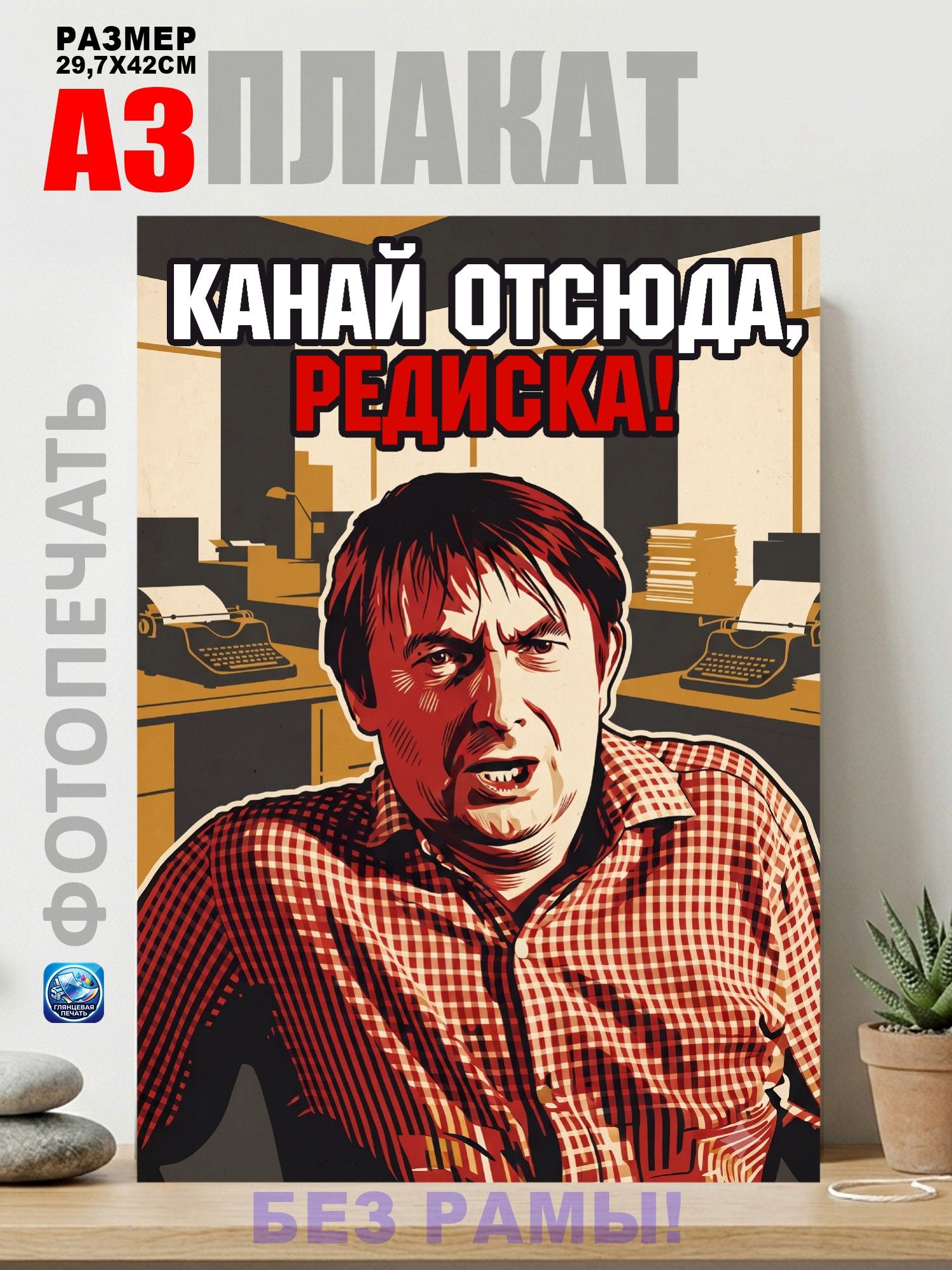 Плакат Канай отсюда, редиска, Агитплакат СССР, постер А3 (29х42 см)