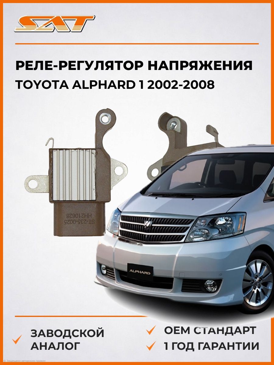 Реле-регулятор напряжения генератора SAT ST2350025 Тойота Альфард 1 Toyota Alphard 1 2002-2008