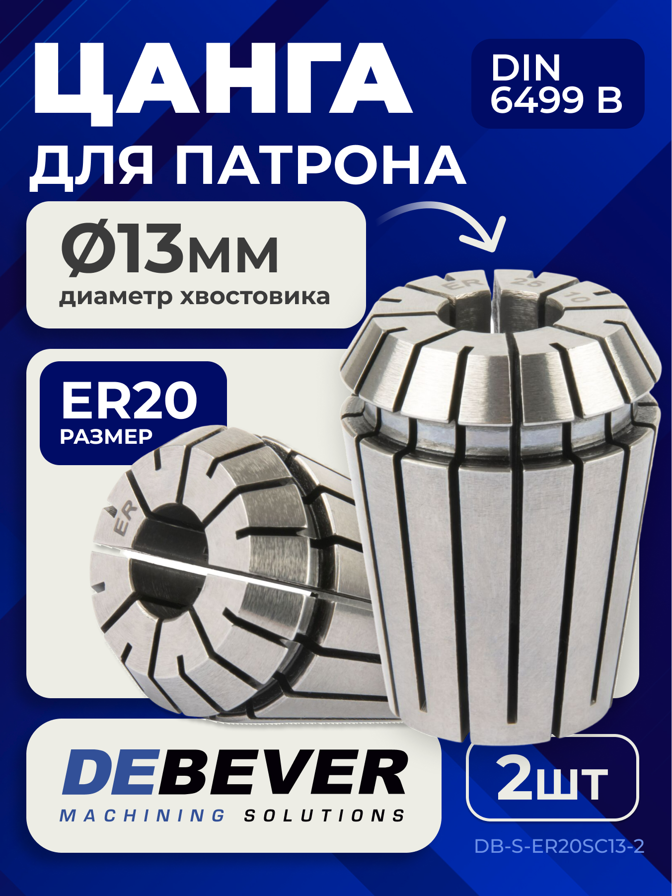 DB-S-ER20SC13-2 Цанга ER20 13мм, серия STANDARD (уп. 2шт) Debever Machining Solutions