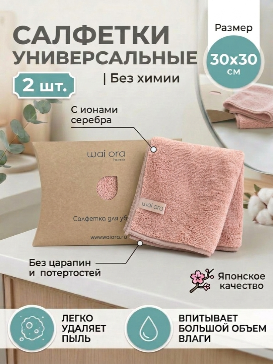 Японские универсальные салфетки Wai Ora, для уборки, антибактериальные, цвет бежевый, 2шт