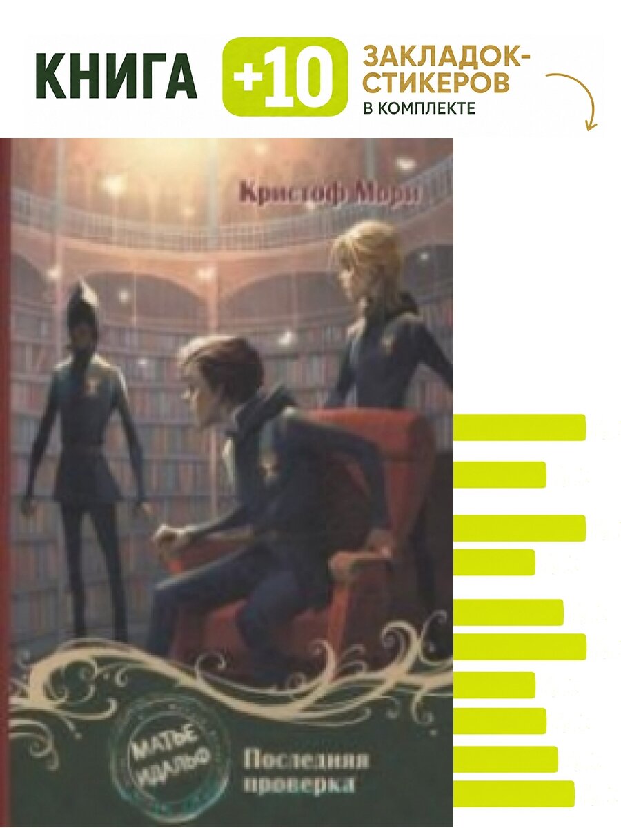 Матье Идальф. Последняя проверка. Комплект: книга + 10 закладок-стикеров
