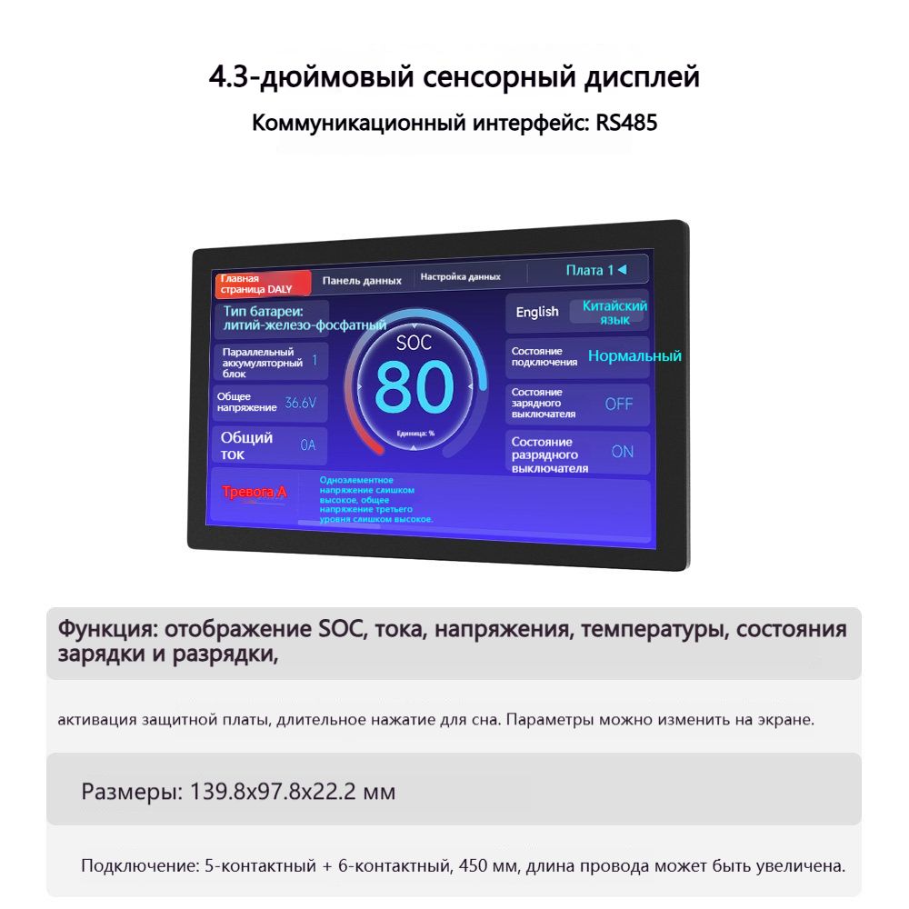 DALY Сенсорный дисплей 4.3 дюйма RS485 Для программной версии, для BMS с контролем напряжения тока SOC и температуры