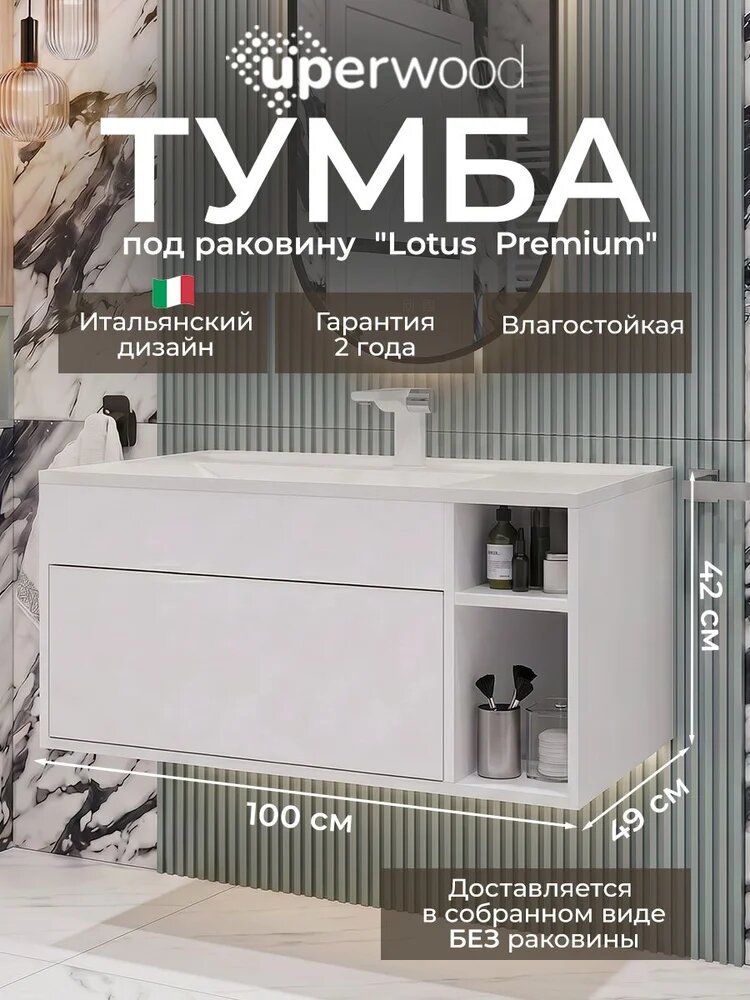 Тумба под раковину без столешницы Uperwood Lotus 100 подвесная, белая, матовая, из ЛДСП, тумба для ванной, с ящиками, с доводчиками