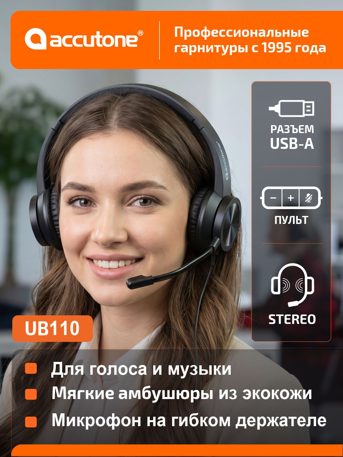 Гарнитура для компьютера с микрофоном Accutone UB110 USB с разъемом USB и амбушюрами из экокожи