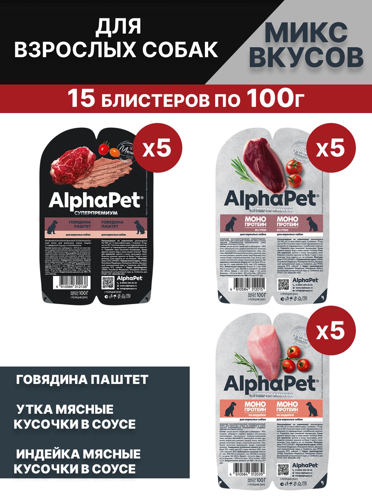 Влажный полнорационный корм для собак AlphaPet Superpremium, Микс вкусов, 100г *15 шт
