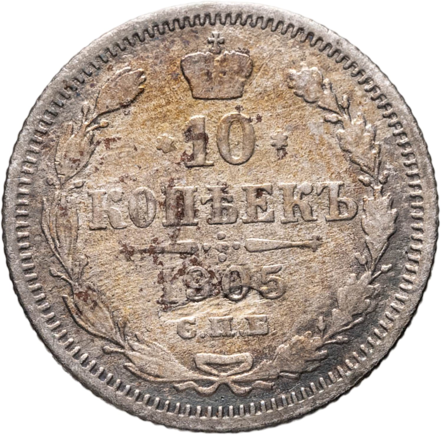 10 копеек 1905 СПБ-АР, Серебро 500, в сохранности F