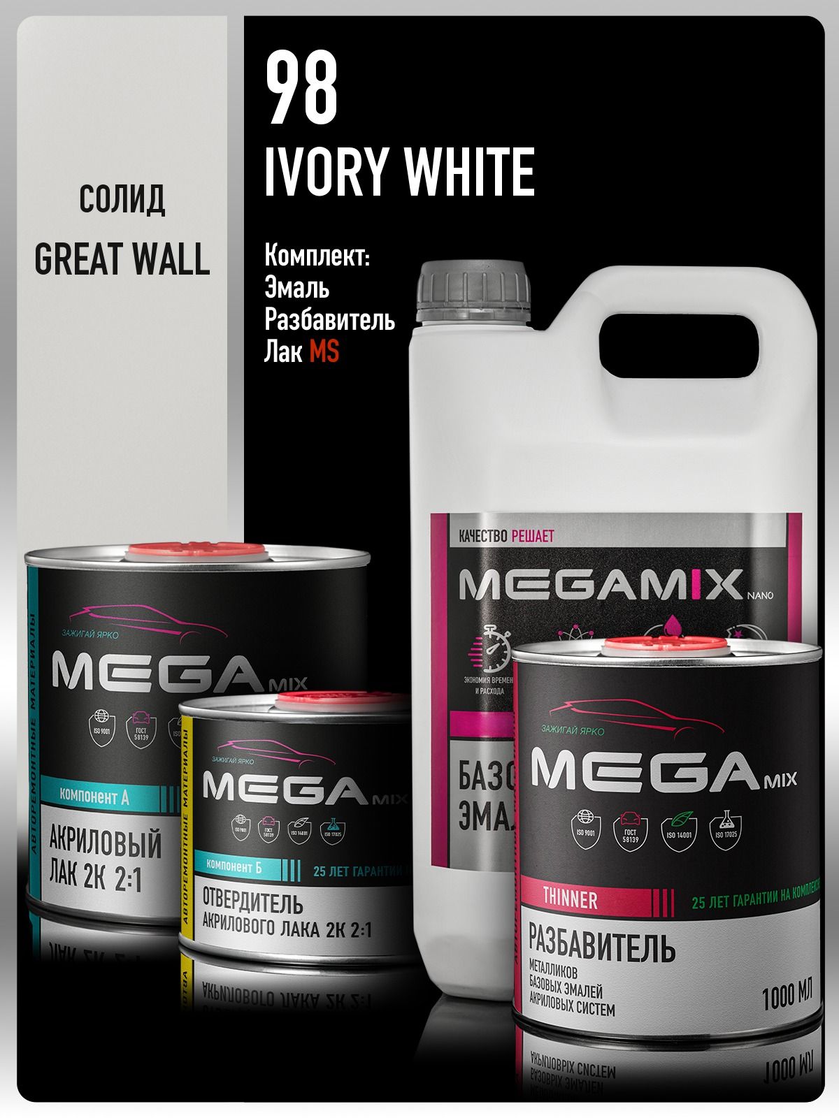 Базовая эмаль Great Wall Ivory White 98, Комплект: (Эмаль 2,7 л. + Разбавитель 1 л. + Лак автомобильный MS, 1275 мл.), Megamix