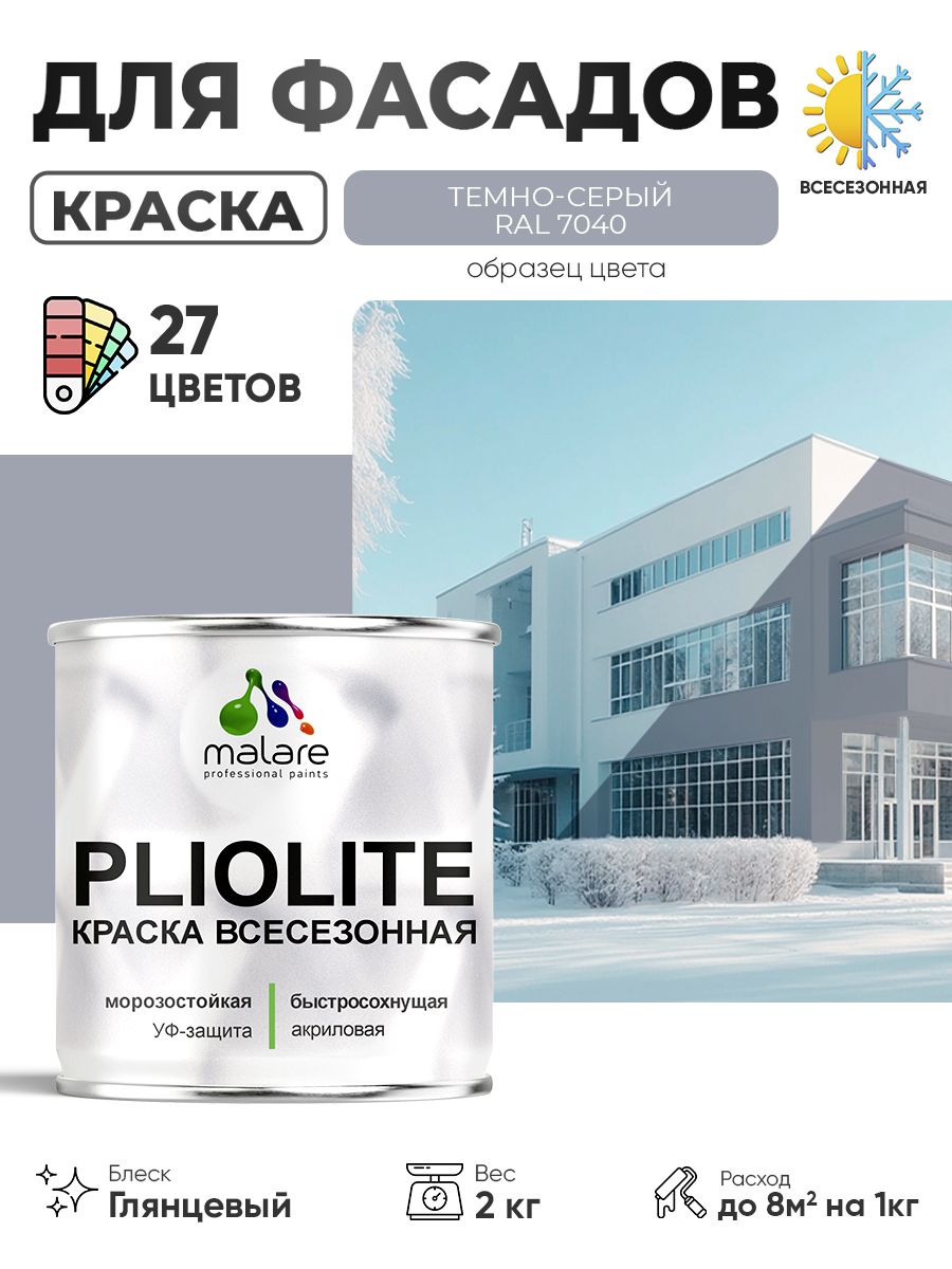 Краска-эмаль Pliolite всесезонная, зимняя, для всех типов поверхностей, антикоррозионная, RAL 7040, темно-серый, глянцевая, 2 кг.