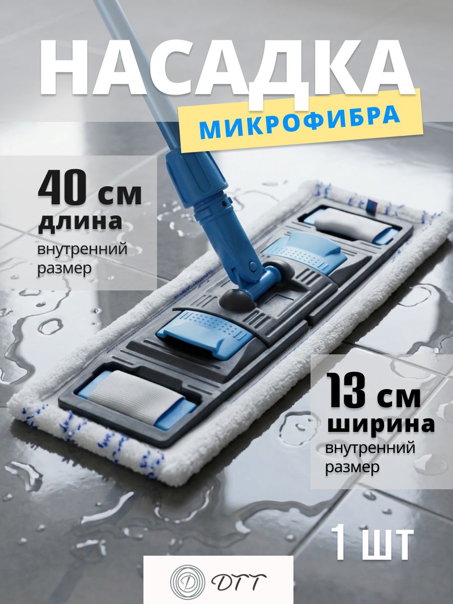 Насадка для швабры из микрофибры с абразивом, крепление карманы/уши 40х13см 1 шт