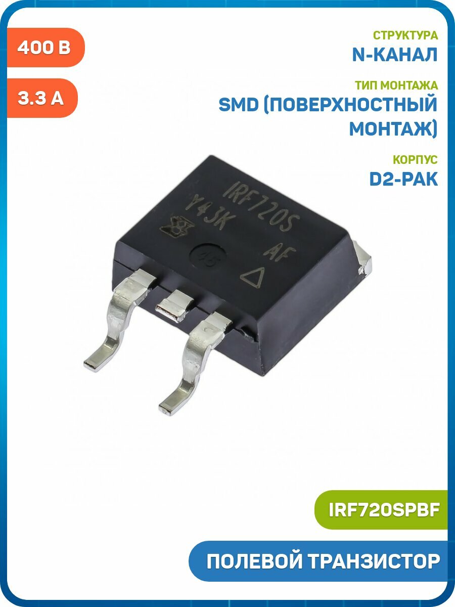 Полевой транзистор INFINEON N-MOSFET 400 В/3.3 А (IRF720SPBF (D2-PAK))