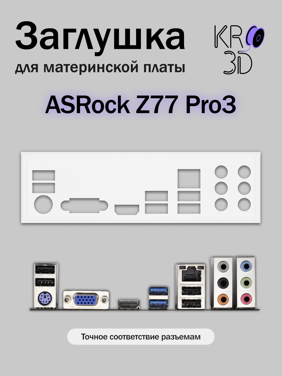 Заглушка для материнской платы ASRock Z77 Pro3 белая