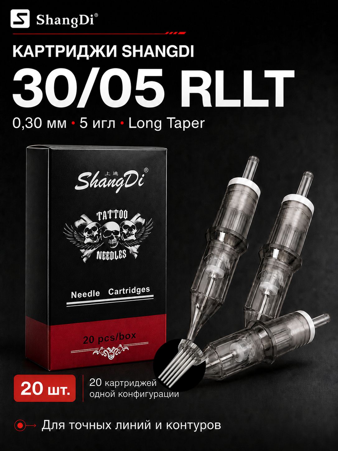 30/05 RLLT (1005RL) 20 шт/уп Картриджи (модули, иглы) для тату машинки, перманентного макияжа, татуажа