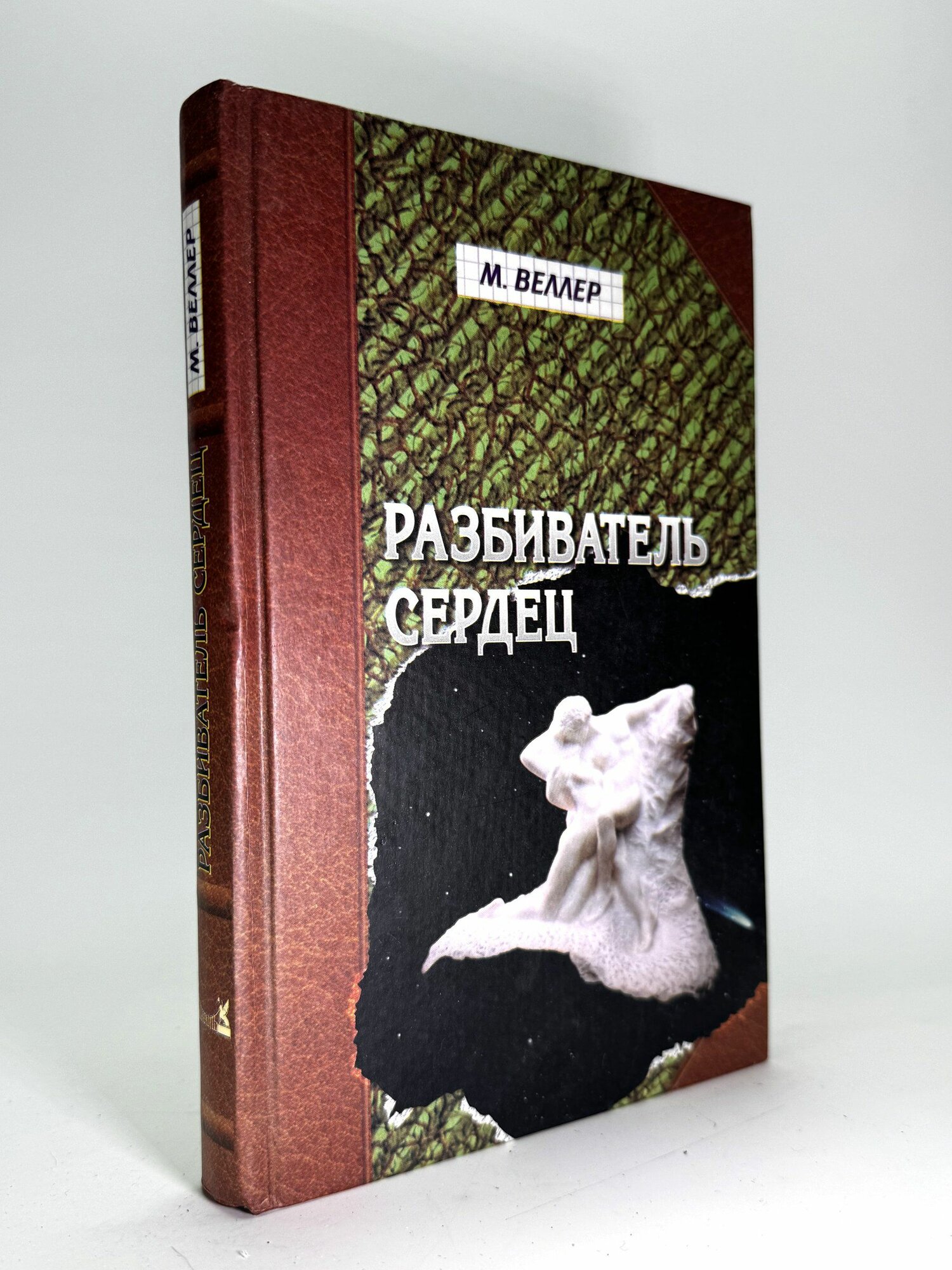 Книга «Разбиватель сердец», М. Веллер, Твердый переплет