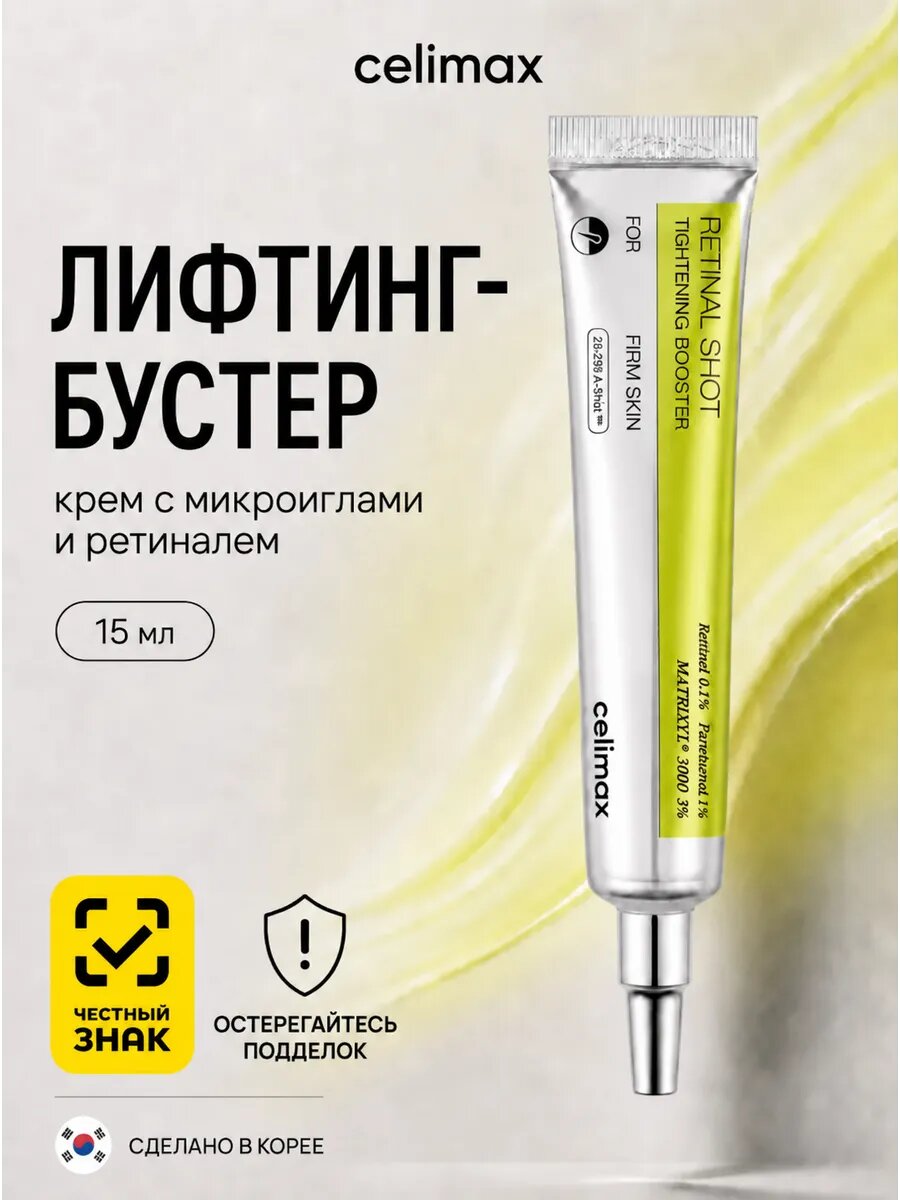 Celimax Крем-бустер с ретинолом для лица и микроиглами The Vita-A Retinal Shot Tightening Booster, 15 мл