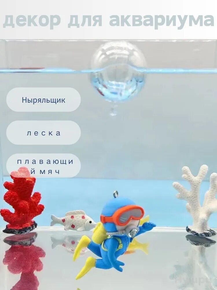 Декоративная фигурка водолаза для аквариума, милый плавающий аксессуар для оформления аквариумного ландшафта