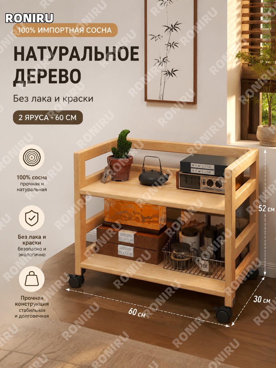 Стеллаж для хранения из массива сосны 60 см, 2 уровня, передвижной, натуральный цвет, без лака для дома у стены